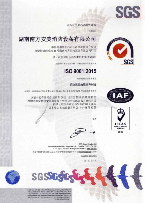 证书 – 湖南南方安美消防设备有限公司